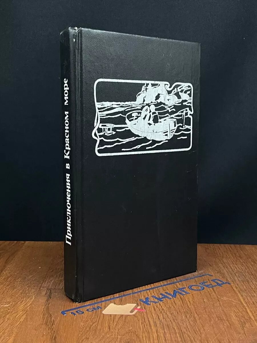 Книга. Приключения в Красном море. В 3 книгах. Книга 2 1993 (2040770875581)