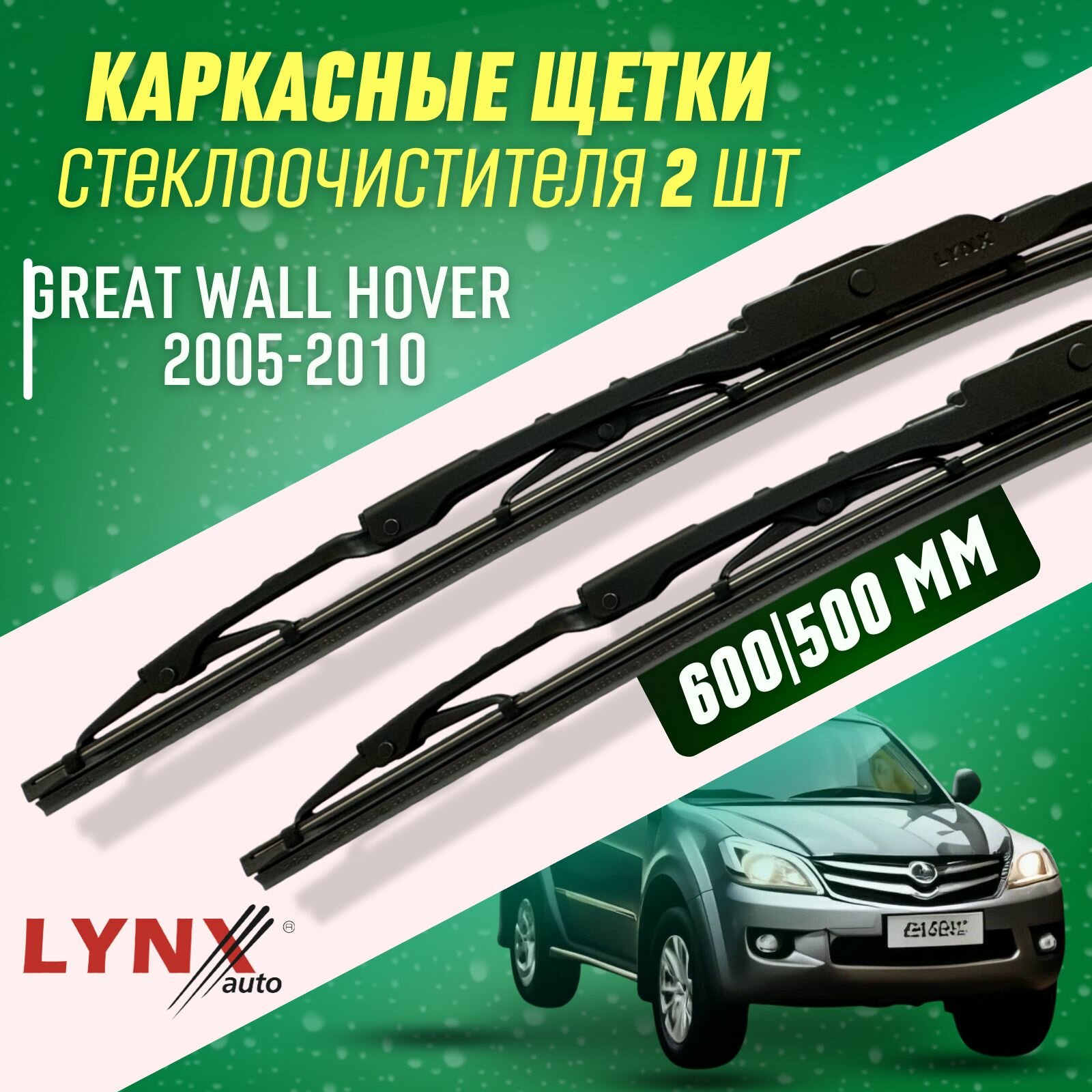 Дворники Great WaLL Hover 2005-2010 каркасные щетки