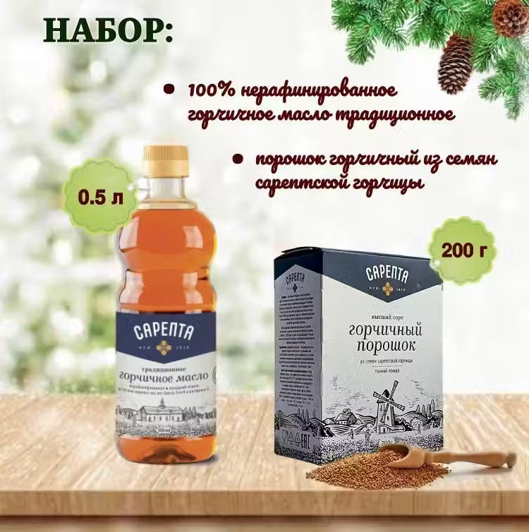 Сарепта горчичный порошок 200 грамм + горчичное масло 500 мл, набор.