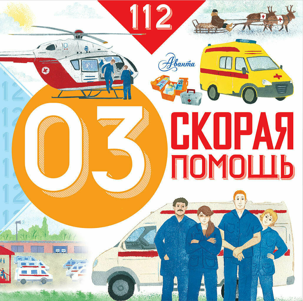 Скорая помощь. Собе-Панек М. В. 112