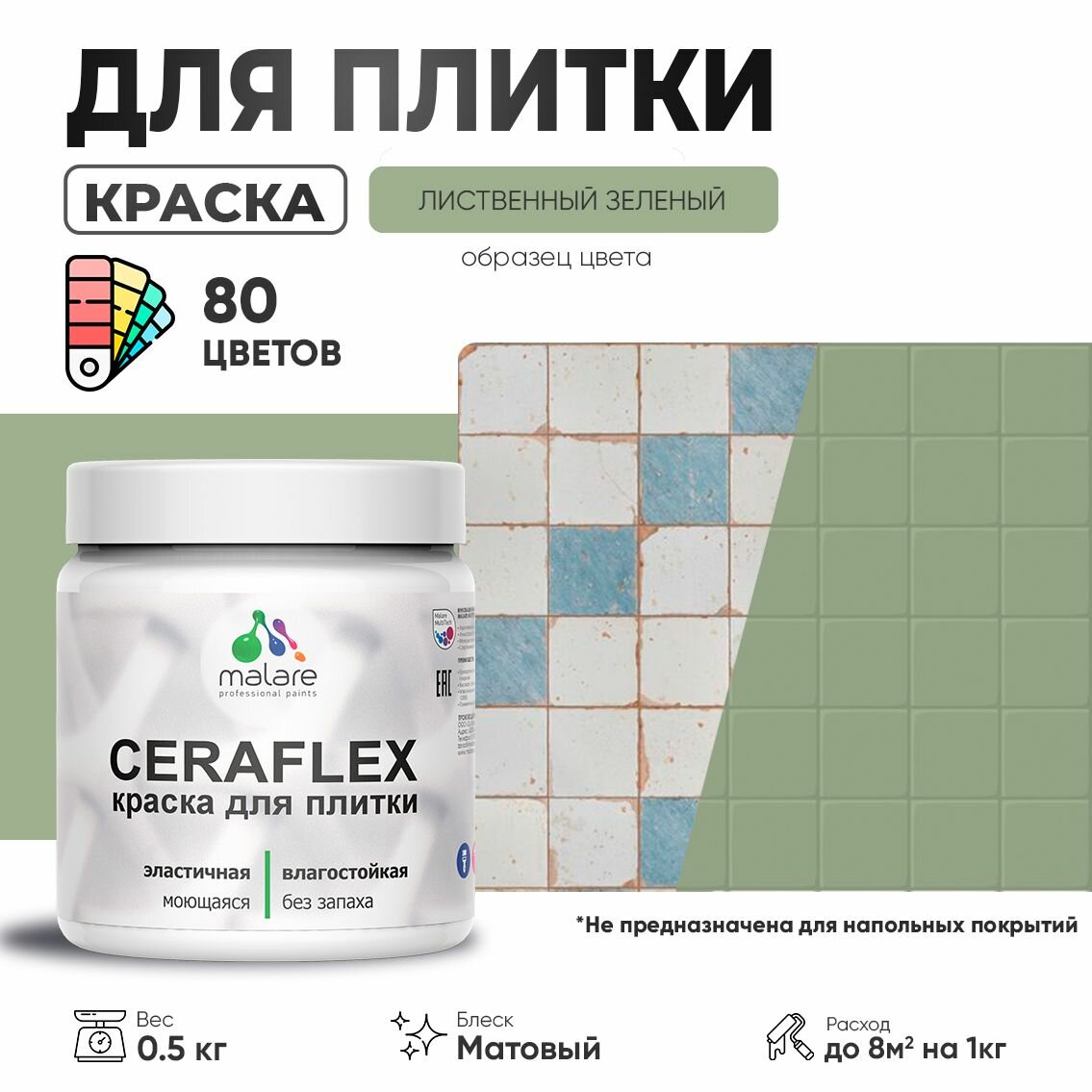Акриловая краска для плитки Malare Ceraflex для керамической и кафельной плитки, стен в кухне и ванной, моющаяся быстросохнущая без запаха, матовая, лиственный зеленый, 0.5 кг