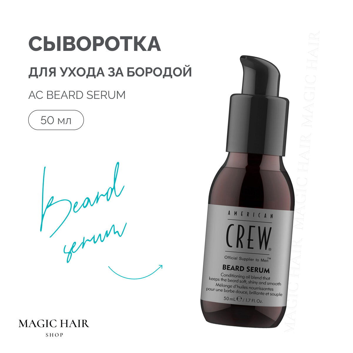 Сыворотка для бороды American Crew, с маслом арганы и циперуса, 50 мл