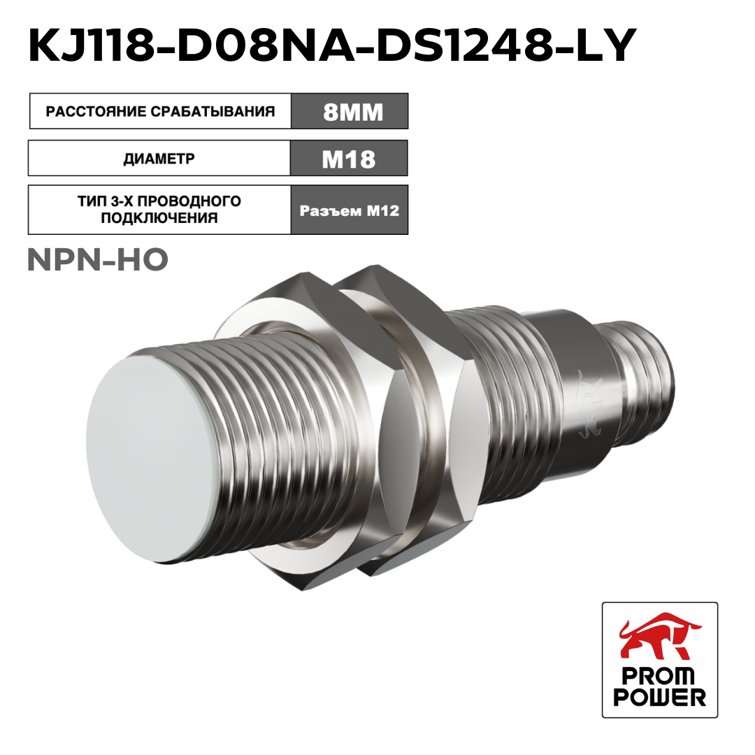 Индуктивный датчик Prompower KJ118-D08NA-DS1248-LY, латунь, заподлицо, М18, 8 мм, NPN-НО, разъём M12