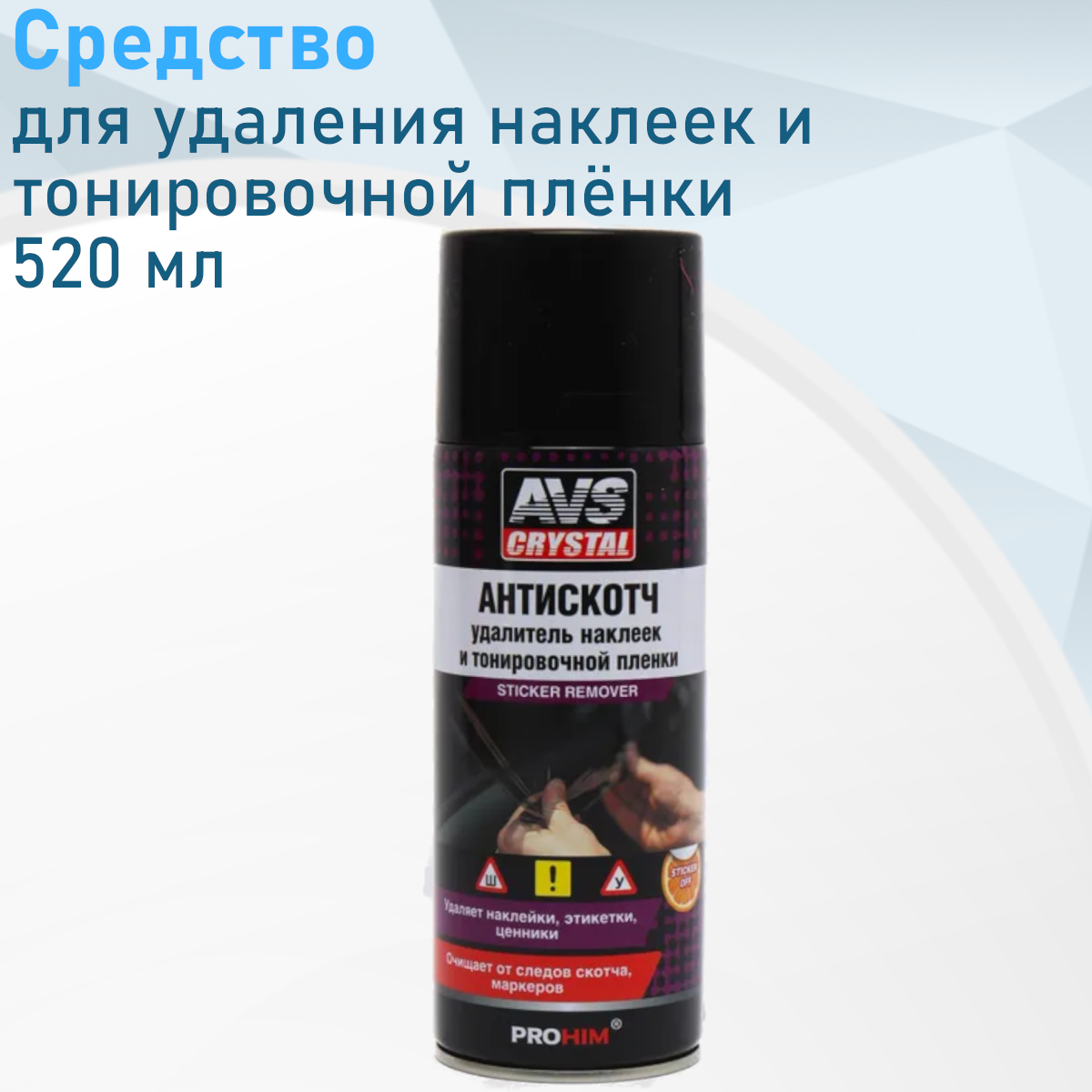 Средство для удаления наклеек и тонировочной плёнки аэрозоль 520 мл 119924---