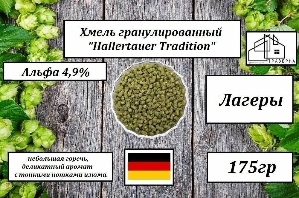 Хмель гранул. "Hallertauer Tradition" ("Халлертау Традицион") Альфа 4,9% 175гр