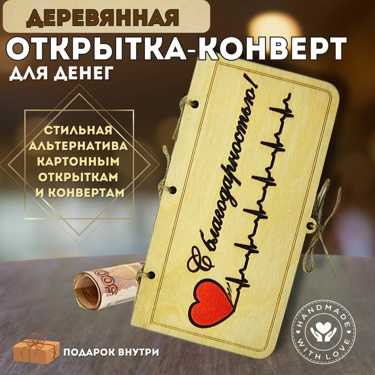 Деревянный конверт для денег "С благодарностью!", подарочная открытка "С благодарностью!"