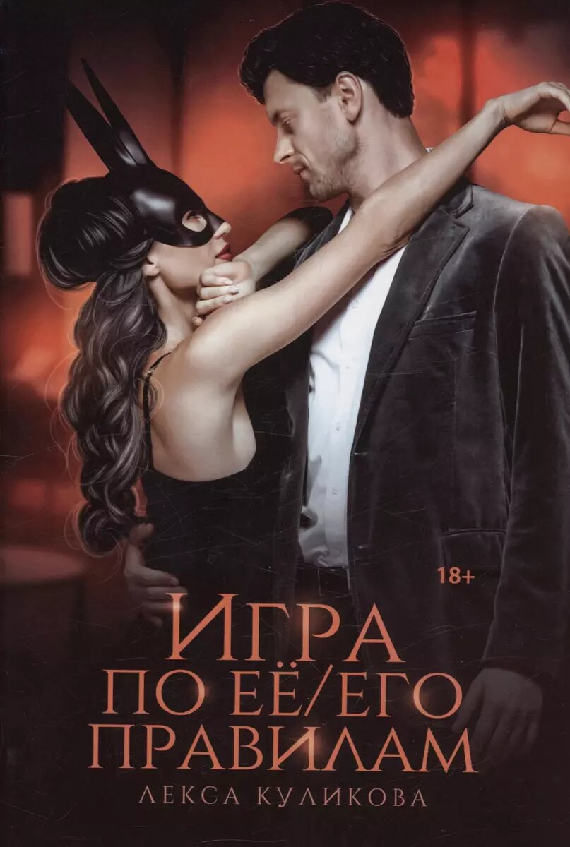 Книга RUGRAM_Publishing Игра по ее/его правилам. Куликова Л, 2023 год