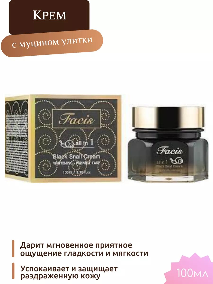 Крем Facis ALL-IN-ONE BLACK SNAIL, для проблемной кожи, с муцином улитки, 100 мл