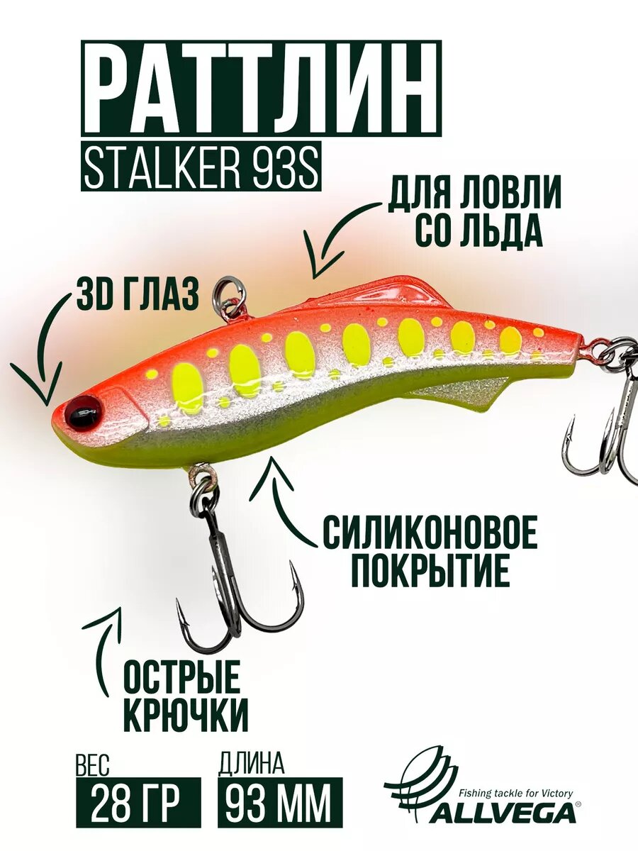 Раттлин ALLVEGA STALKER, длина 93мм, вес 28г, цвет #25, тонущий