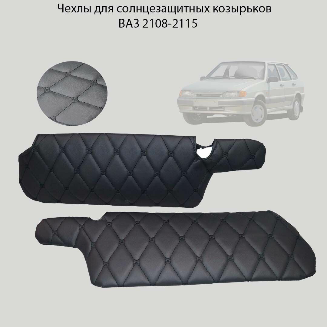 Чехлы на солнцезащитные козырьки для автомобилей 2108, 08, 99, 2113, 2114, 2115. Черные.