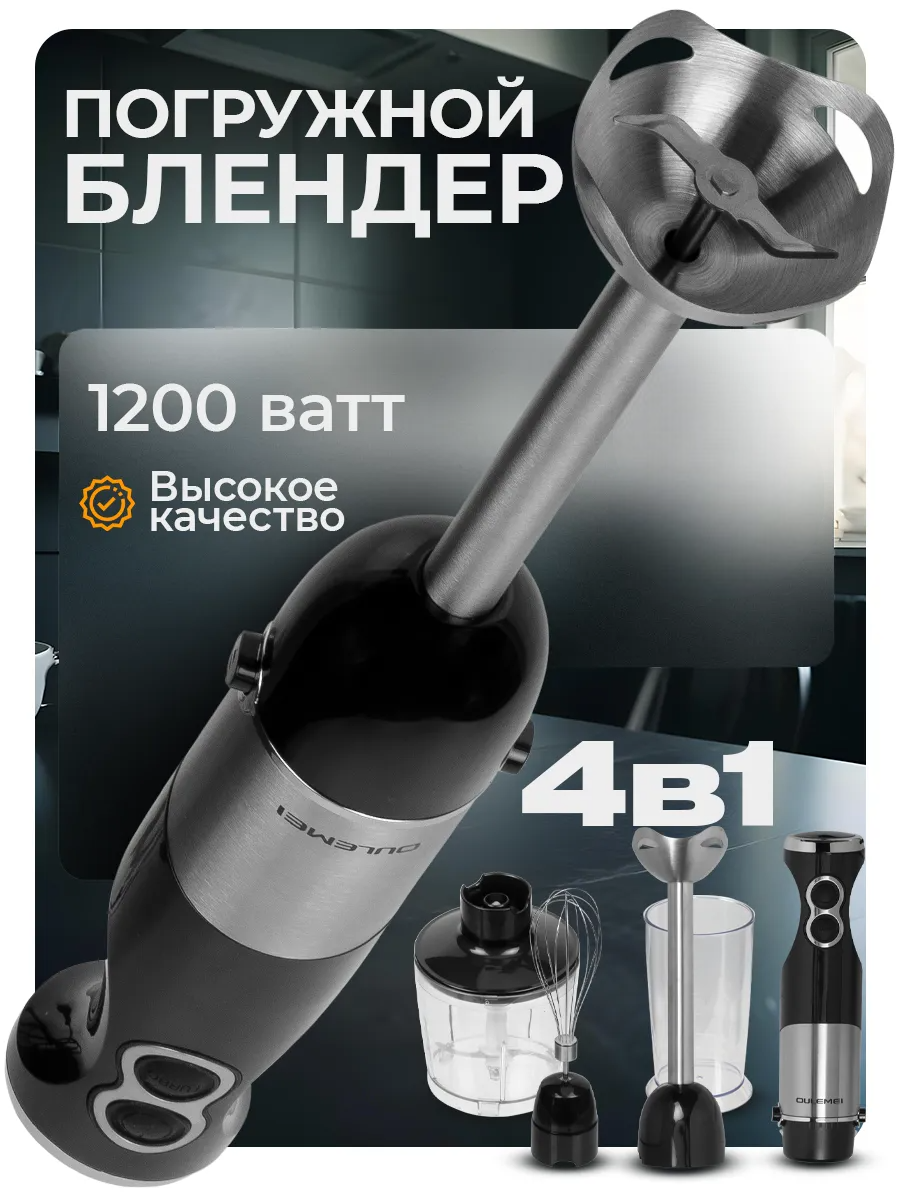 Погружной блендер 4в1 OULEMEI