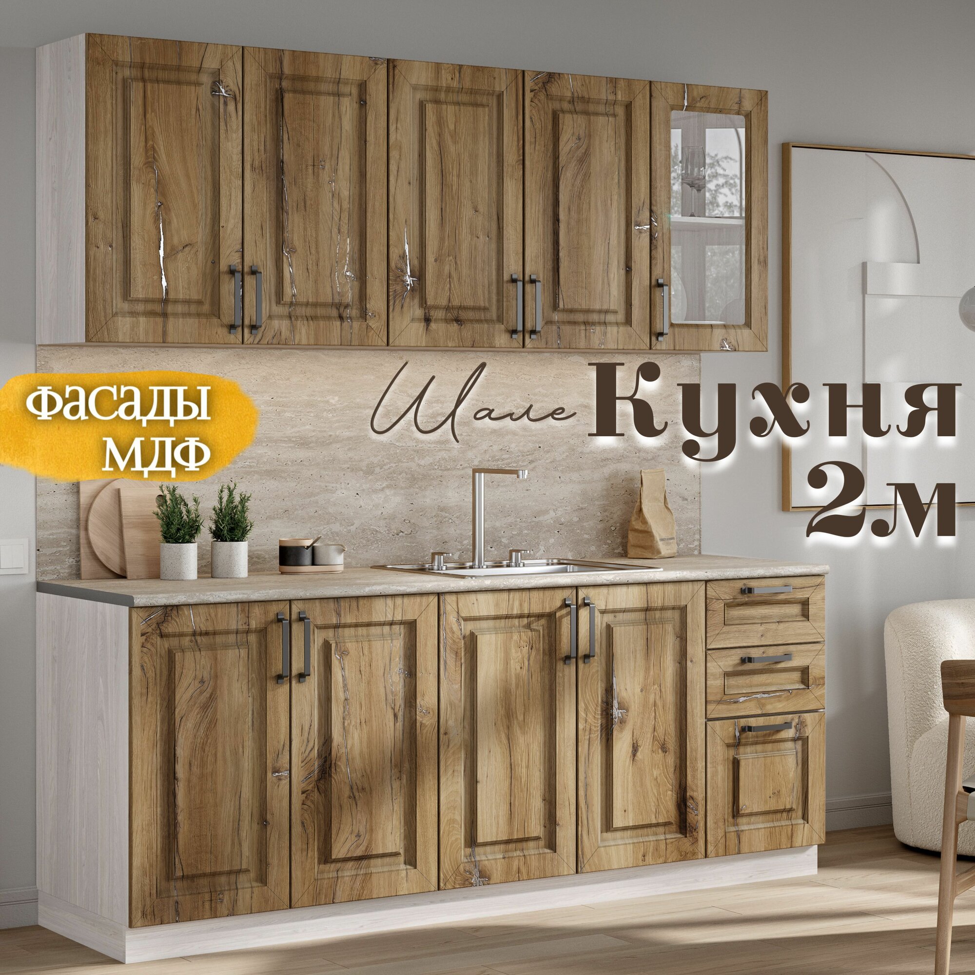 RAUS Кухонный гарнитур 2м МДФ "Шале" Дуб натуральный/ анкор светлый