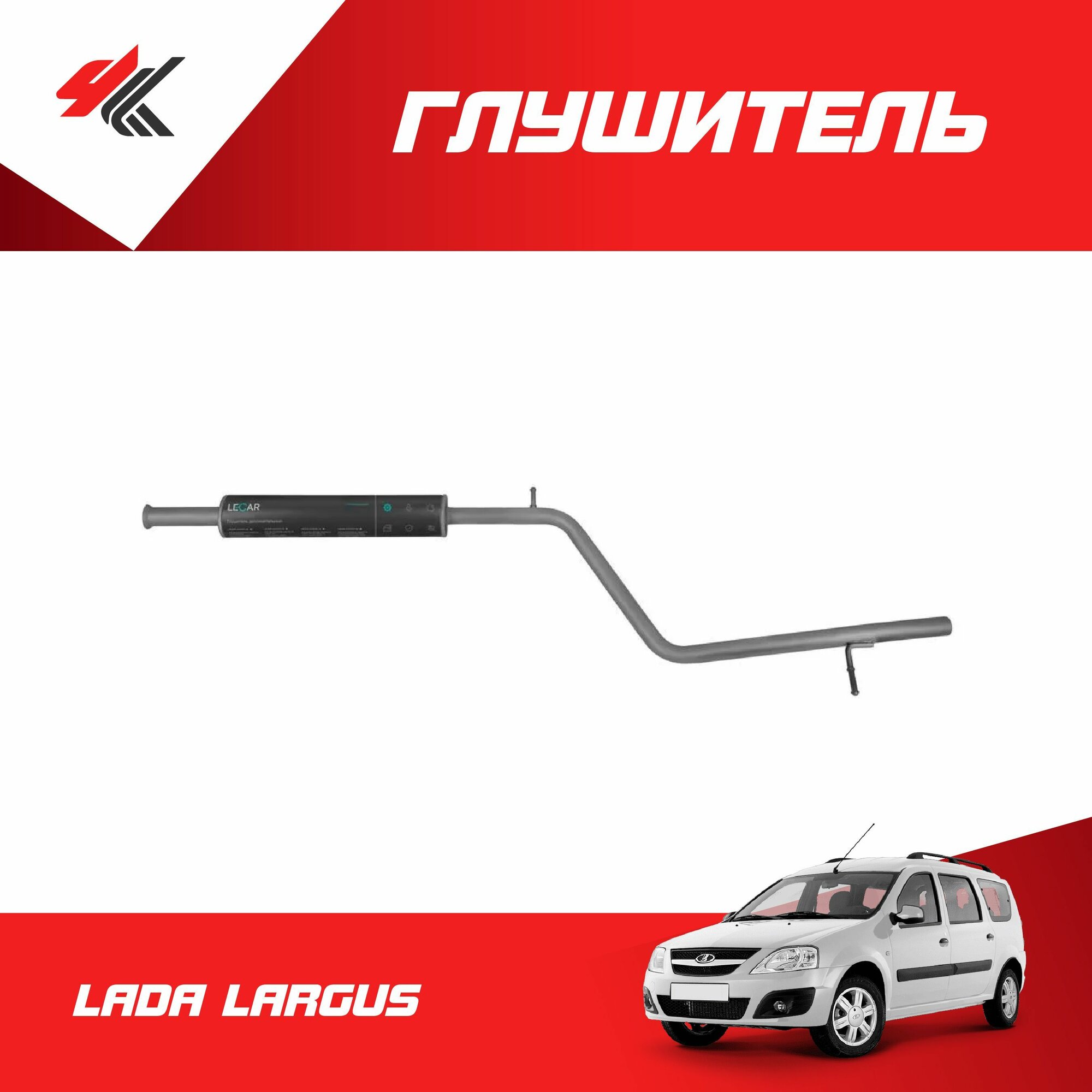 Глушитель дополнительный лада ларгус (для двигателя 21129) / Lecar