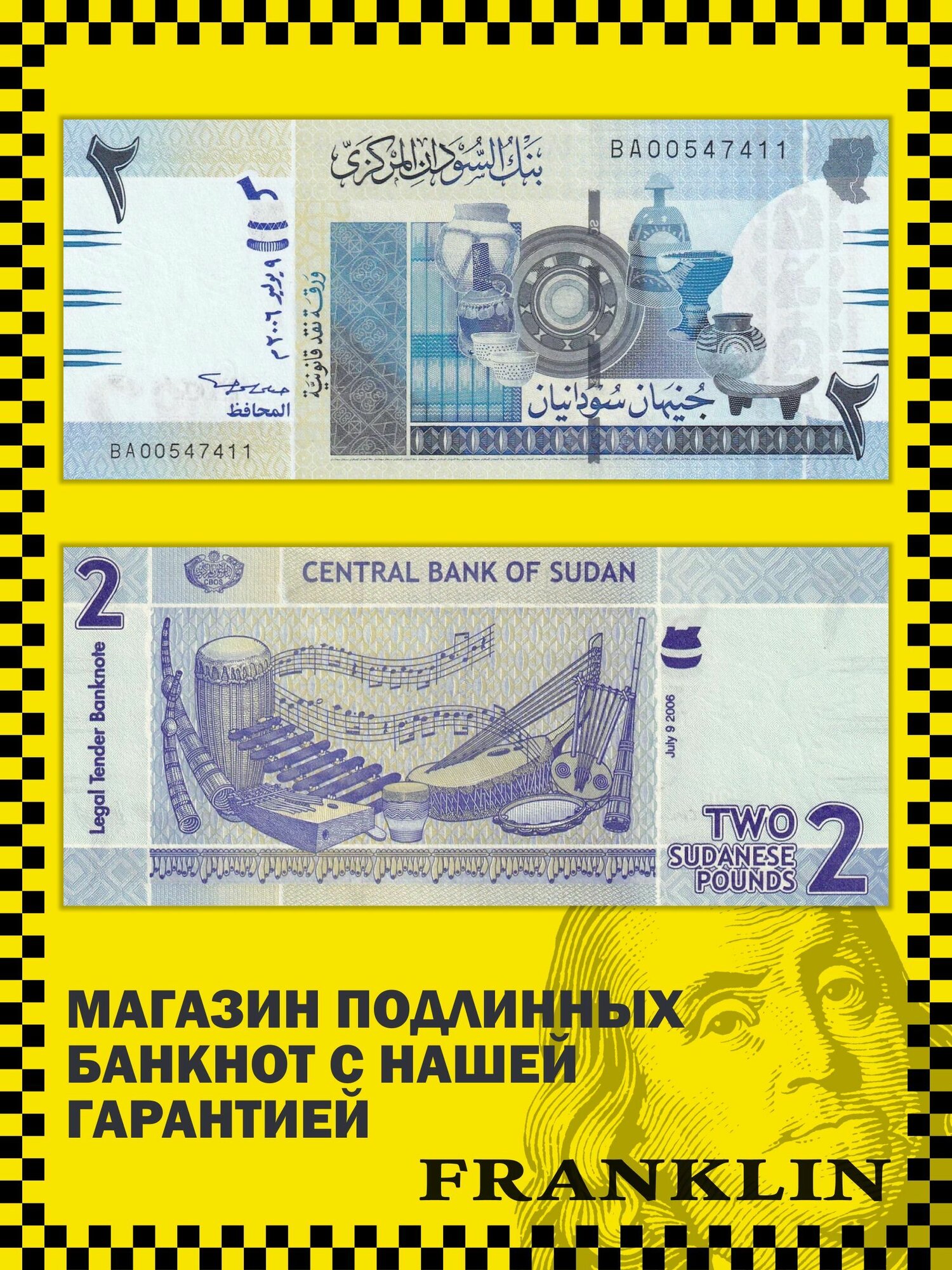 Банкнота Судан 2 фунта 2006 год (UNC) Pick 65