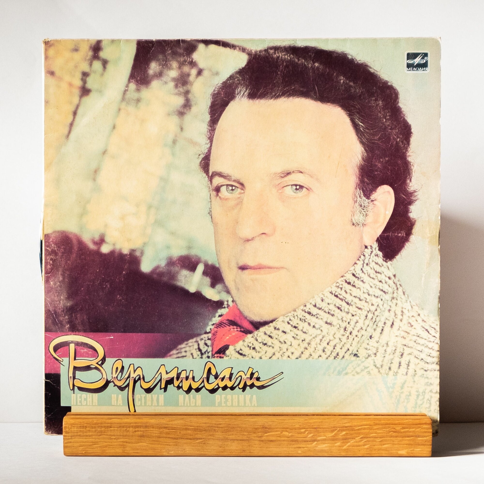 Вернисаж - Песни на стихи Ильи Резника / виниловая пластинка LP VG
