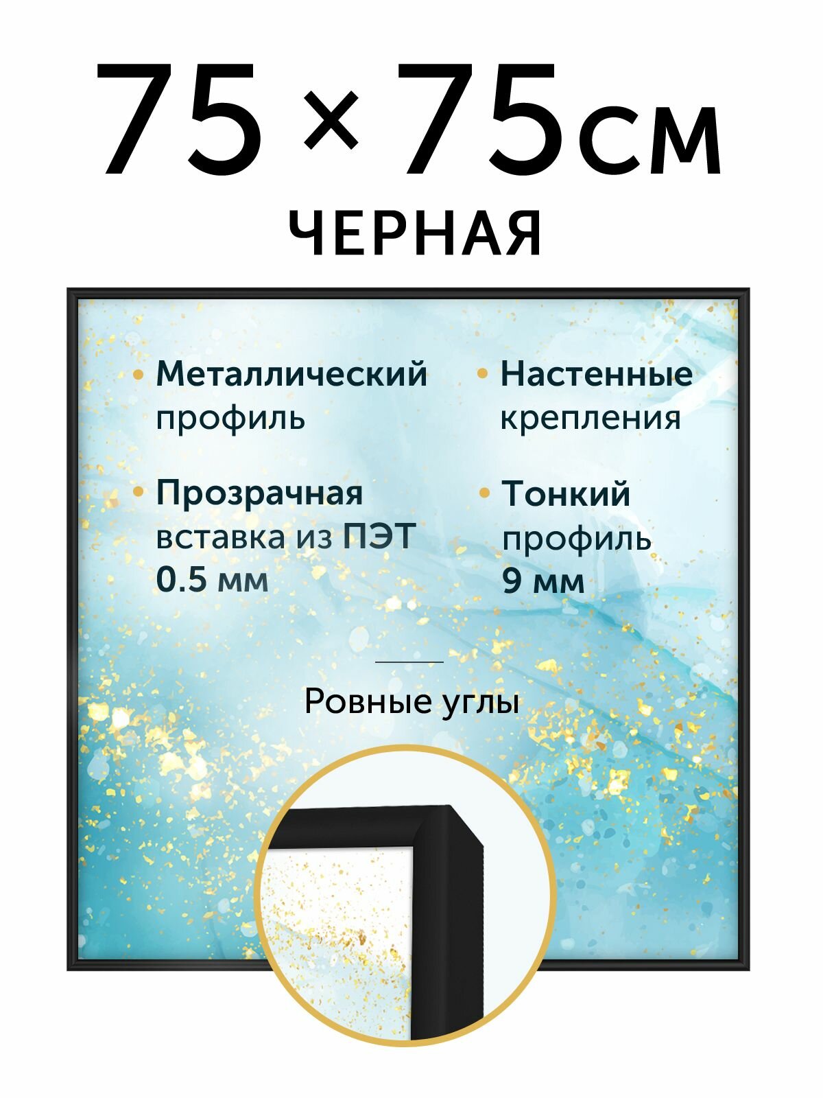 Металлическая рамка 75х75 см (Нельсон), цвет - матовый черный