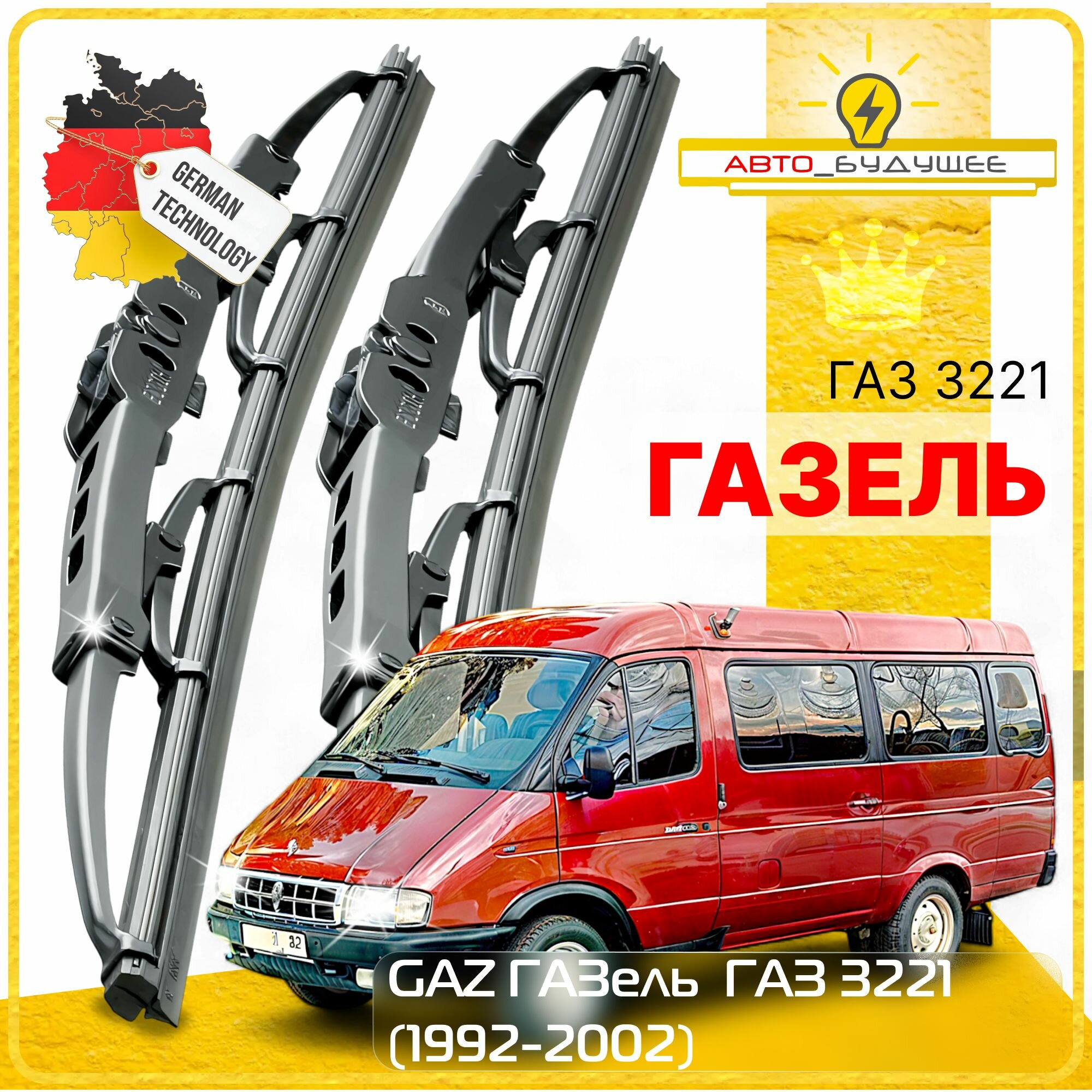 Дворники GAZ ГАЗель ГАЗ 3221 маршрутка 1996 1997 1998 1999 2000 2001 2002 Щетки стеклоочистителя каркасные автомобильные 500мм-500мм к-т 2 шт