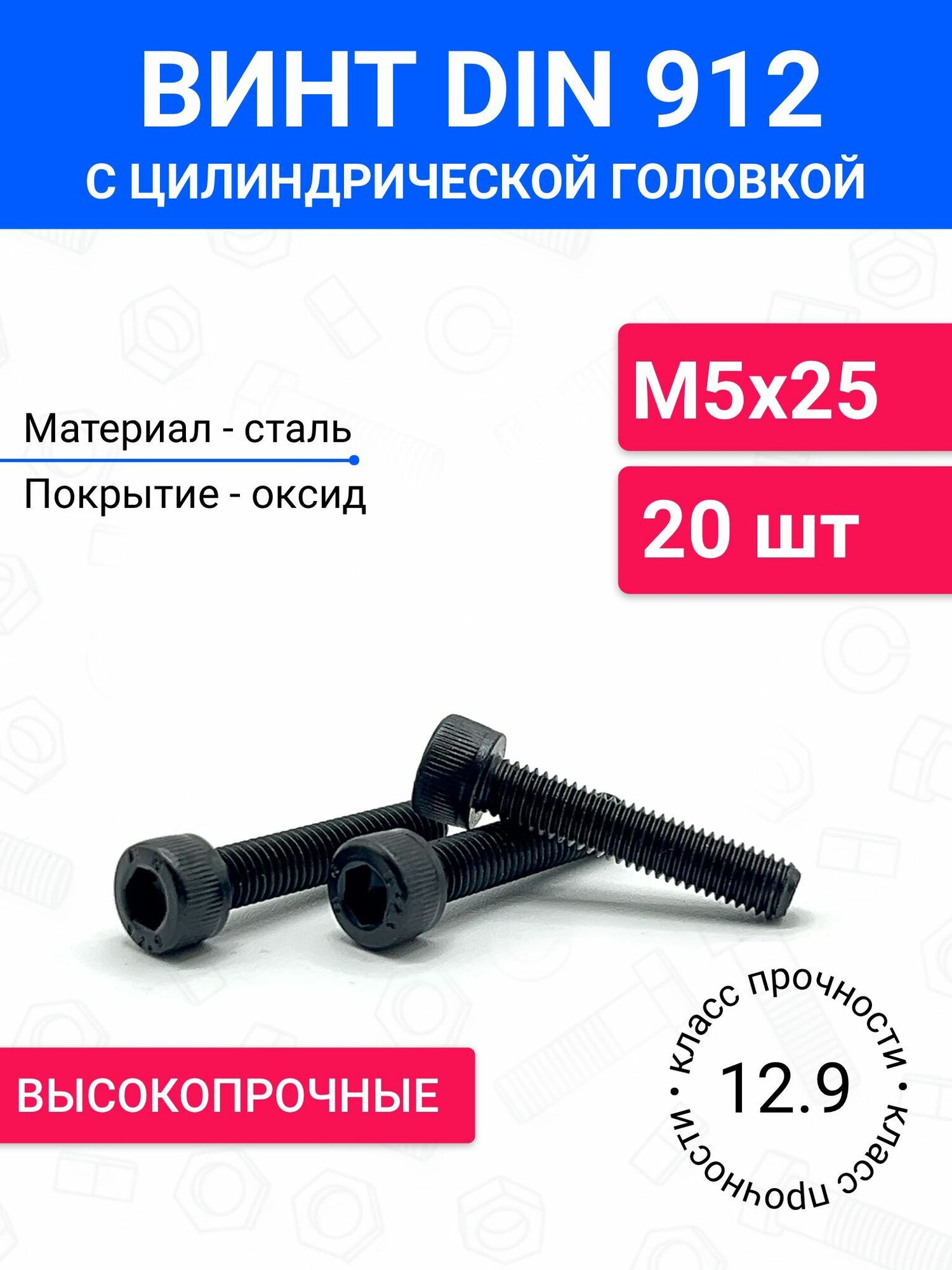 Винт DIN 912 М5х25 с цилиндрической головкой 20 шт, полная резьба, оксидированная сталь, класс прочности 12.9