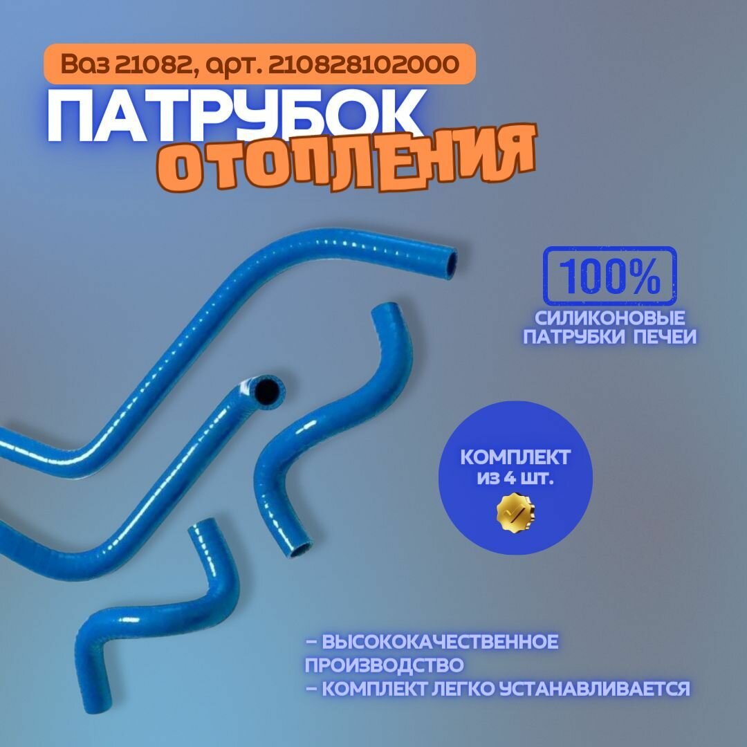 Комплект патрубков ВАЗ 2114-15 (ВАЗ 2108-099 инжектор) печки / отопителя (4 шт.), силикон