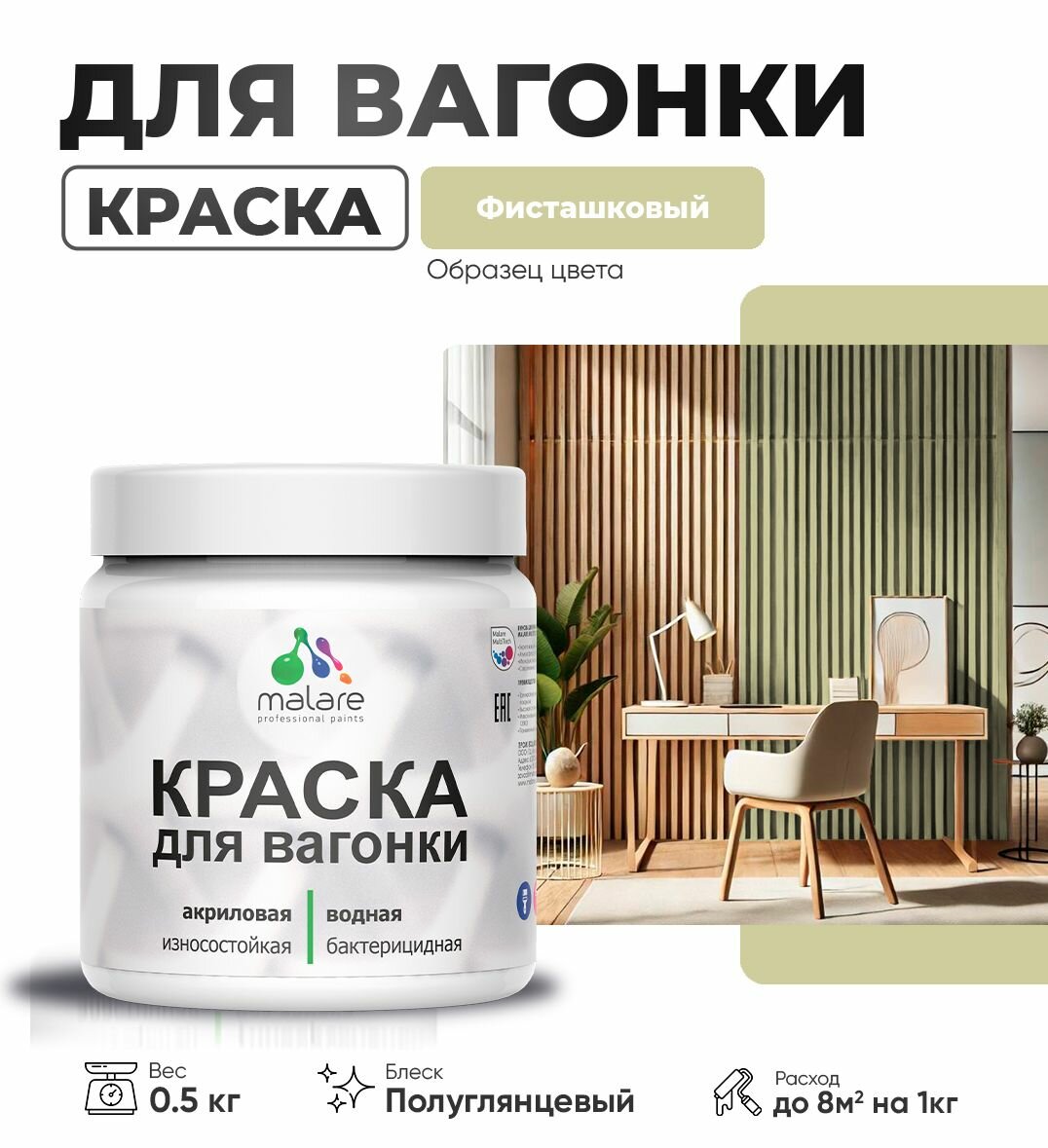 Резиновая краска для вагонки Malare для дерева, для фасадов и интерьера с антисептическим эффектом, быстросохнущая, без запаха, полуглянцевая, фисташковый, 0.5 кг