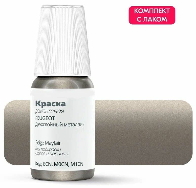 Подкраска для сколов и царапин PEUGEOT "Beige Mayfair", код цвета: ECN, M0CN, M1CN, штрих-корректор от сколов и царапин. Коричневый, серый двухслойный металлик. Выпуск 1995 - 2006.