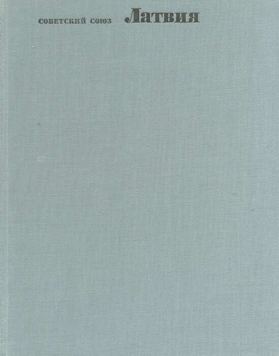 Советский Союз. Латвия
