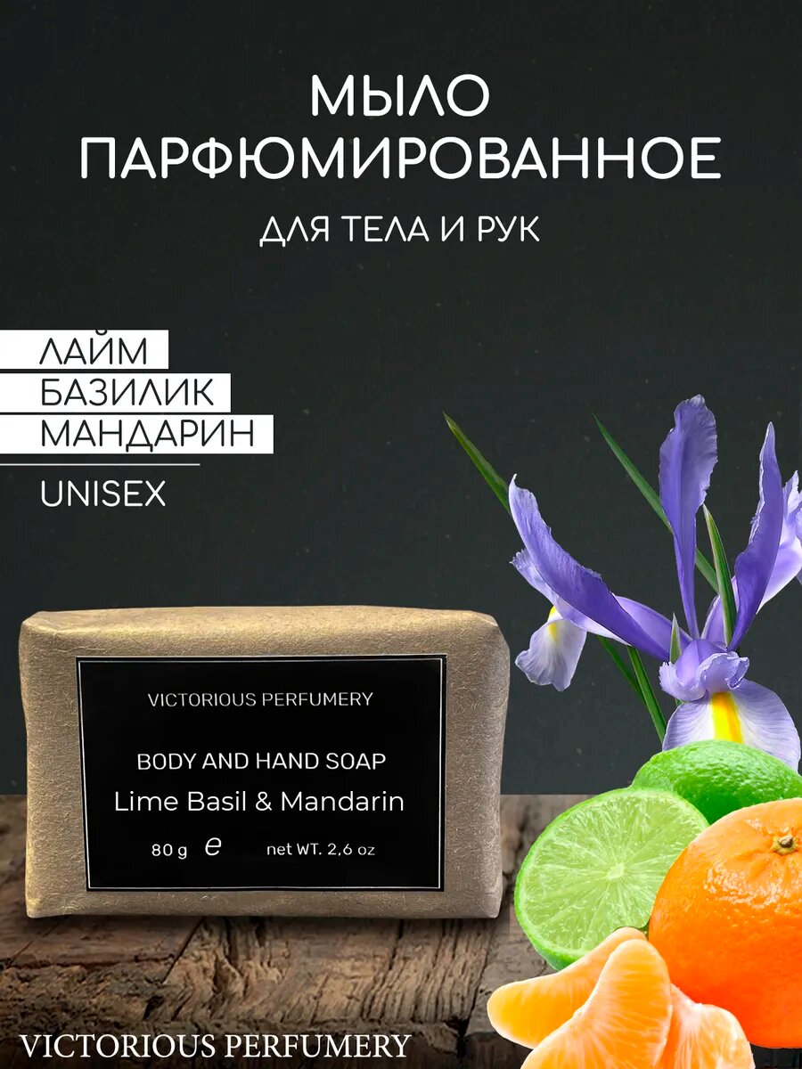 Мыло парфюмированное кусковое ручной работы по мотивам Lime Basil Mandarin