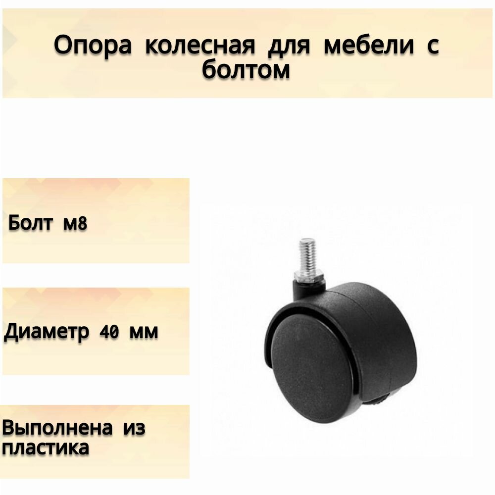 Колесо для оборудования, мебели, стеллажей поворотное, без тормоза, со штифтом М8, нагрузка до 30 кг, подходит для твердых и ровных поверхностей внутри помещений и на открытом воздухе.