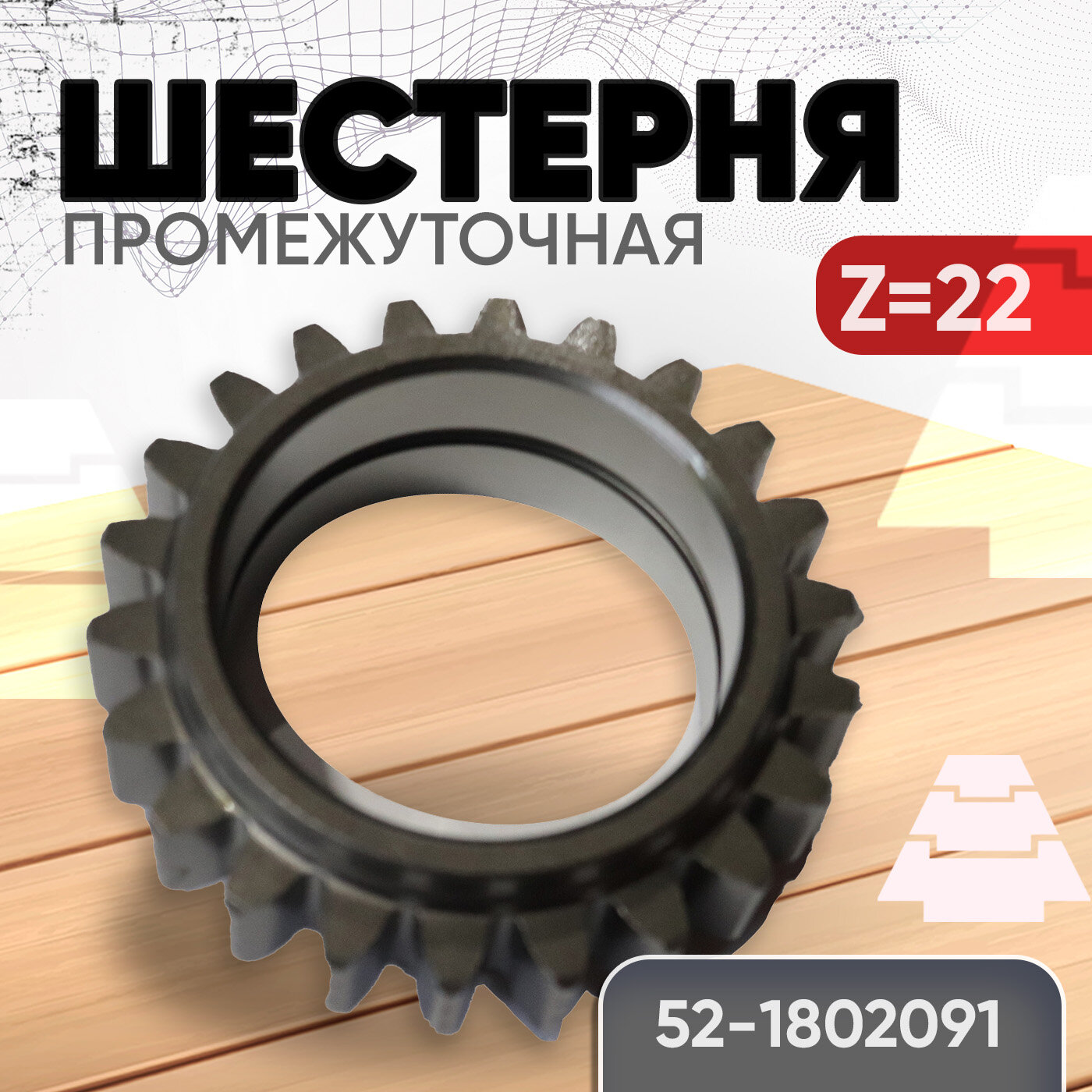Шестерня 52-1802091 (z22) промежуточная раздаточной коробки