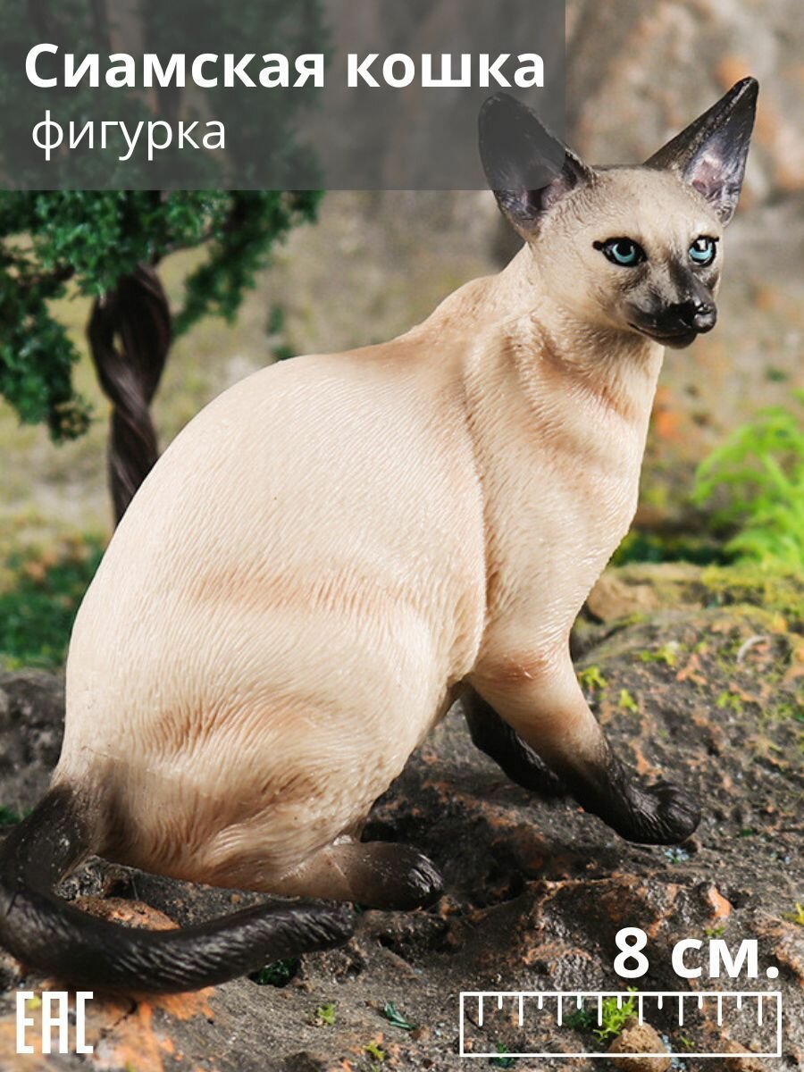 Фигурка Сиамская кошка, 8 см / Фигурка котик