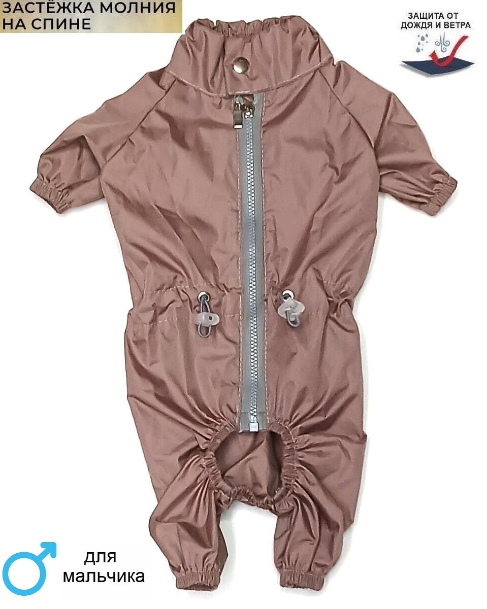 Дождевик на молнии для собак. Мальчик. OssO кофе (30см мальчик)
