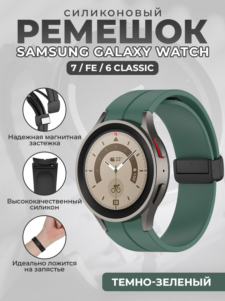 Силиконовый ремешок для Samsung Galaxy Watch 7 / FE / 6 Classic, с черной магнитной застежкой, темно-зеленый