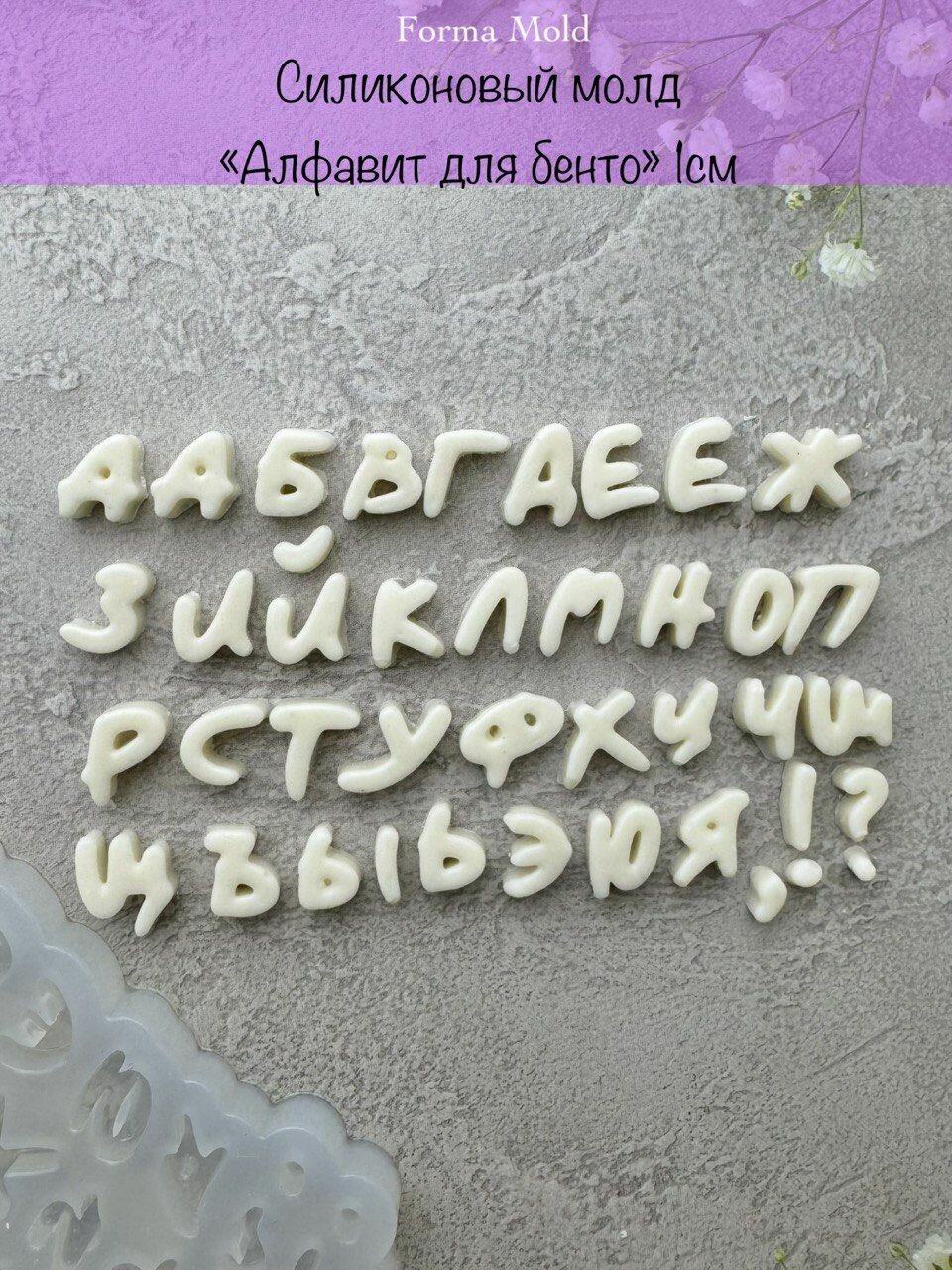 Силиконовый молд "Алфавит для бенто 1см", форма подходит для шоколада