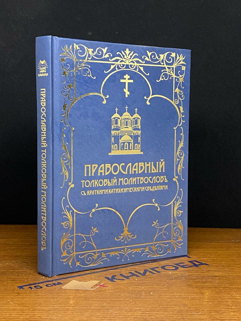 Книга. Православный толковый молитвослов 2013 (2041716269754)
