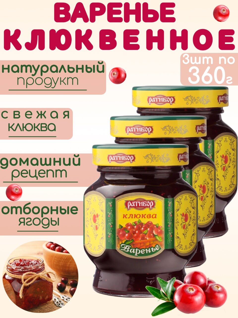 Варенье клюквенное 3шт*360г Ратибор