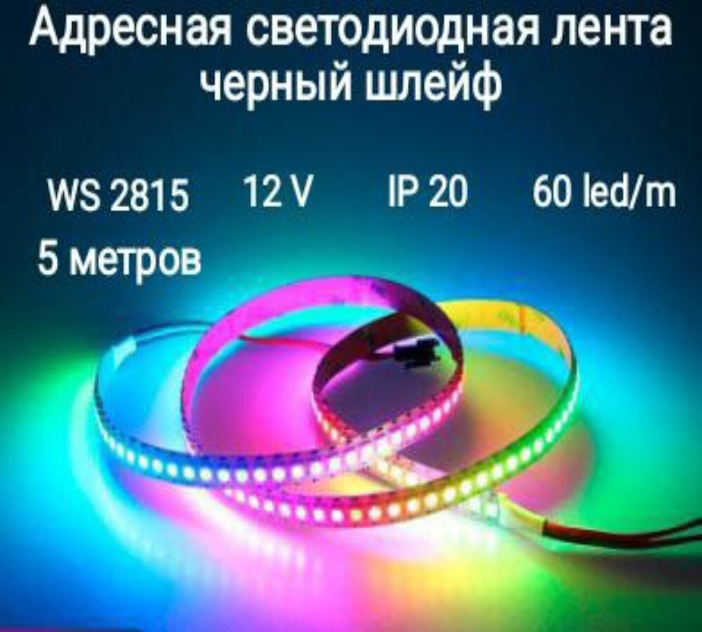 Лента адресная светодиодная 12V WS2815 черный шлейф led5050 300LED (IP20)