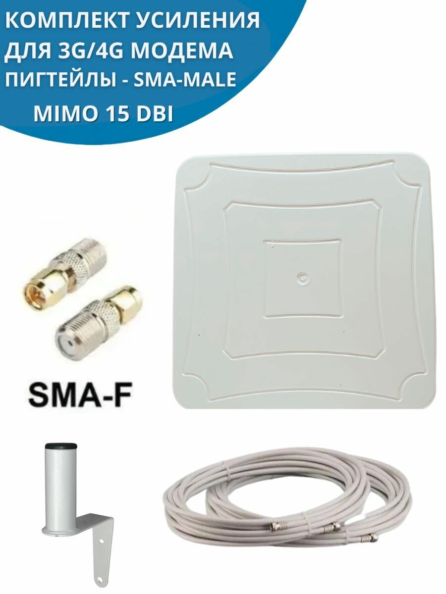 Усилитель интернет сигнала 2G/3G/WiFi/4G антенна MIMO 15 dBi, 75 Ом, F + SMA-male