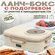 Ланч-бокс