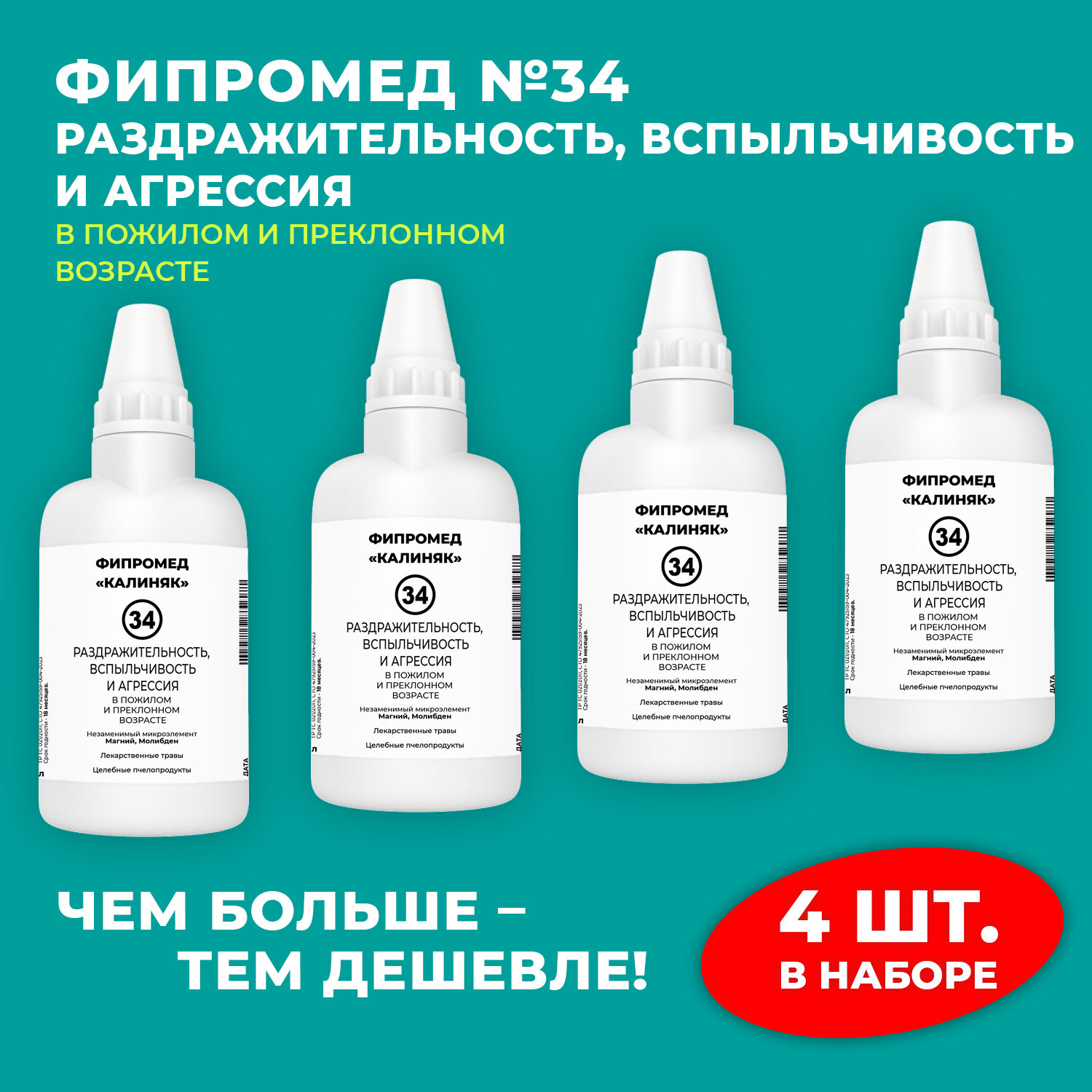 Пищевой продукт Фипромед № 34 Раздражительность, вспыльчивость и агрессия, 60 мл, набор 4 шт