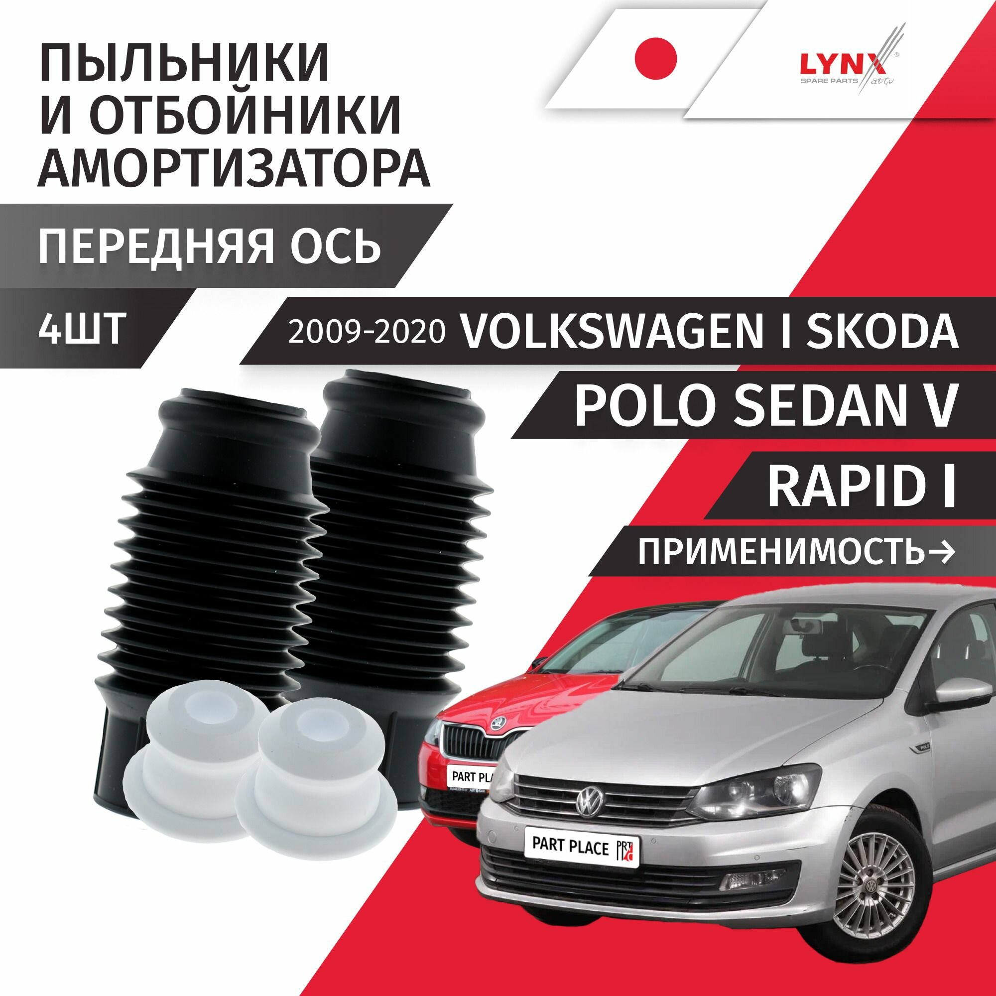 Пыльники и отбойники амортизатора переднего Volkswagen Polo Sedan (5) 612 602 6C1 Skoda Rapid (1) NH3 2009 - 2020, Комплект 2 шт LYNXauto