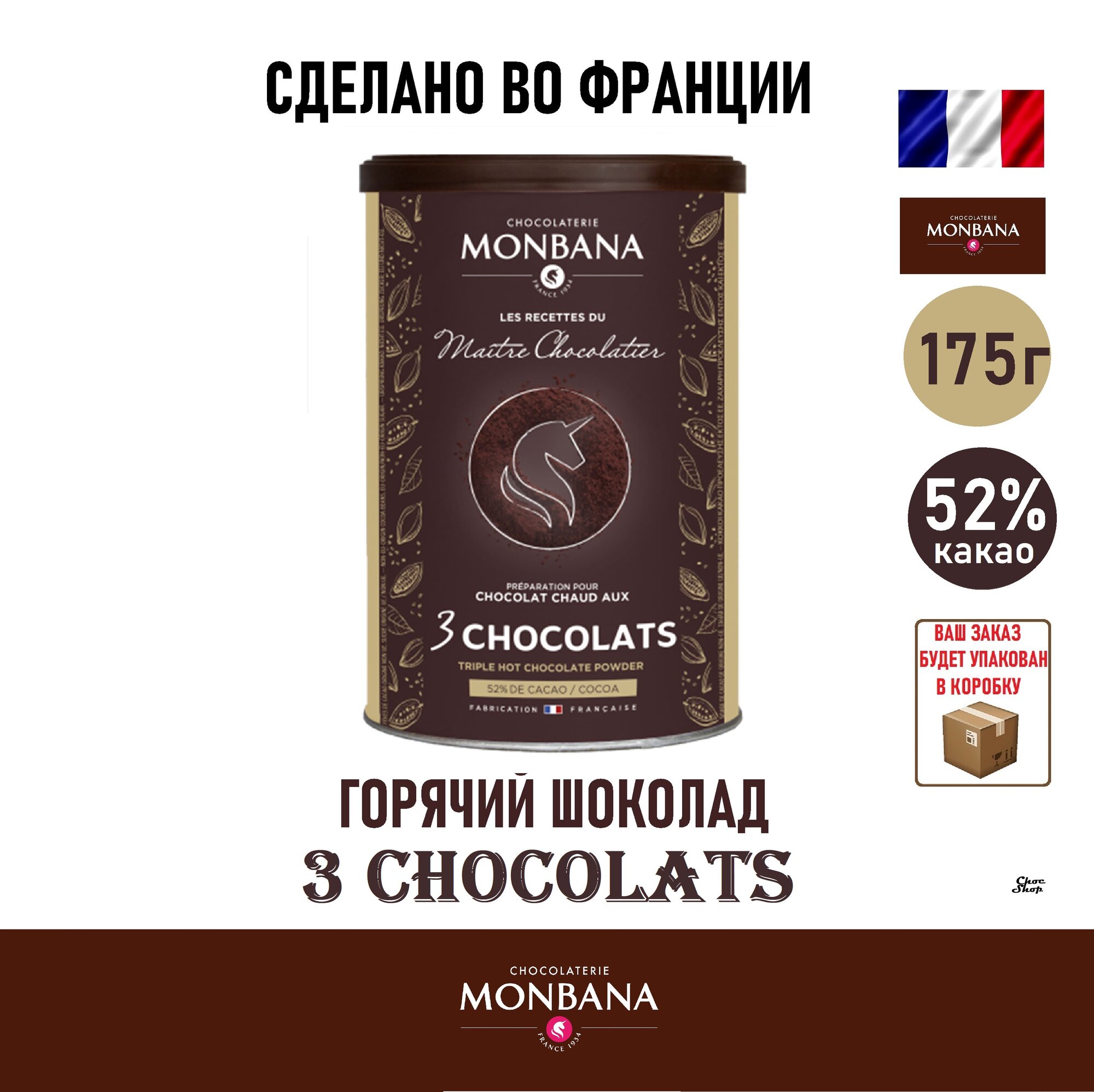 Французский горячий шоколад Monbana Triple Chocolate (Тройной шоколад), 52% какао, нетто 175г