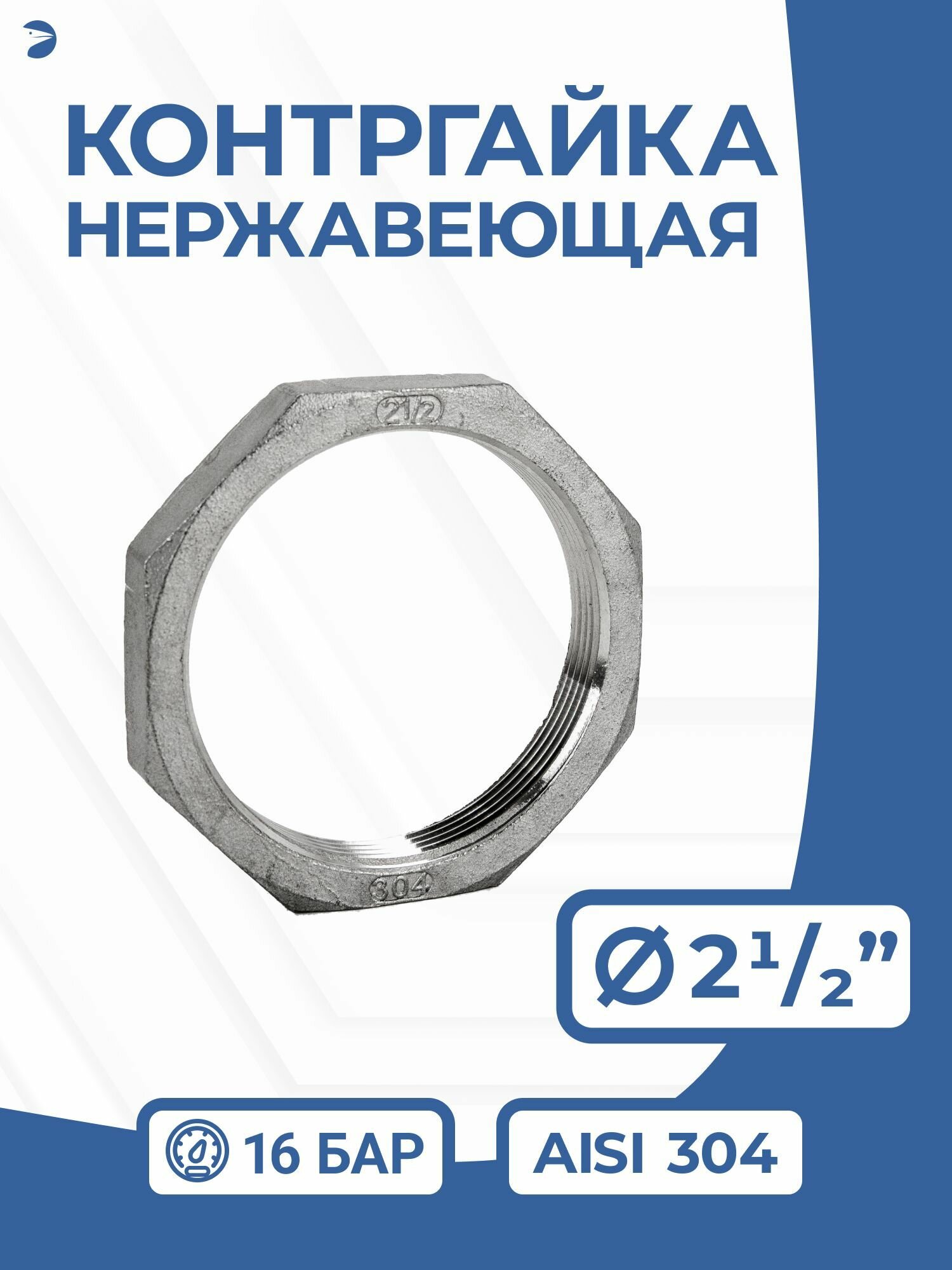 Newkey Контргайка нержавеющая, ДУ 65 (2_1/2" дюйма), AISI 304, PN16