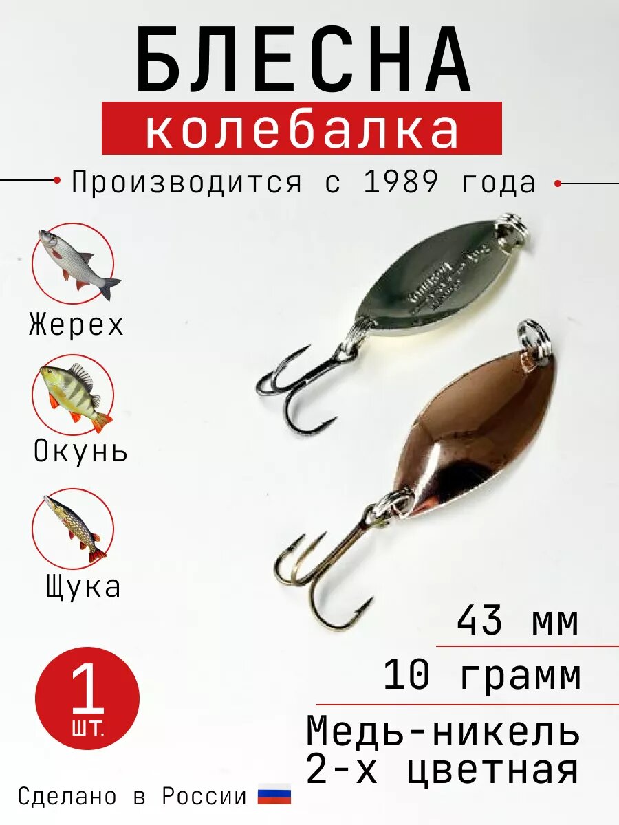 Блесна Колебалка-Питер "Колибри", медь-никель двухцветная, 10 грамм, 43 мм