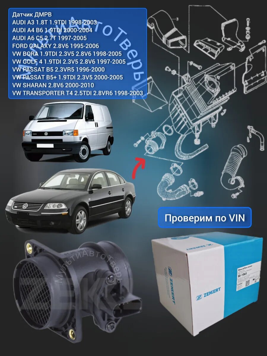 Датчик ДМРВ ZEKKERT для Volkswagen Passat T4 B5 B5+ Audi A4 A6