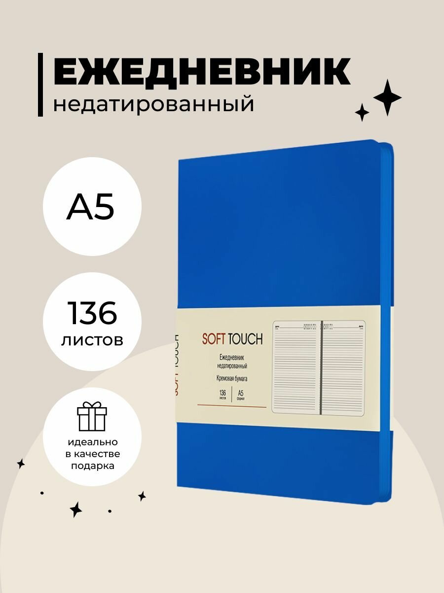 Ежедневник недатированный А5 ЭКСМО 136 листов Listoff "Синяя бездна", синий, искусственная кожа, обложка soft touch