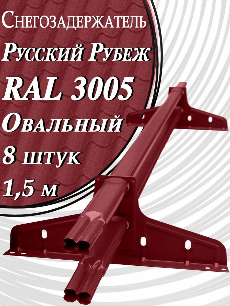 Borge " Русский рубеж" 12 метров (8 шт. по 1,5 м) RAL 3005 для гибкой и металлочерепицы, профнастила ( красный вишневый )снегозадержатель трубчатый овальный для кровли