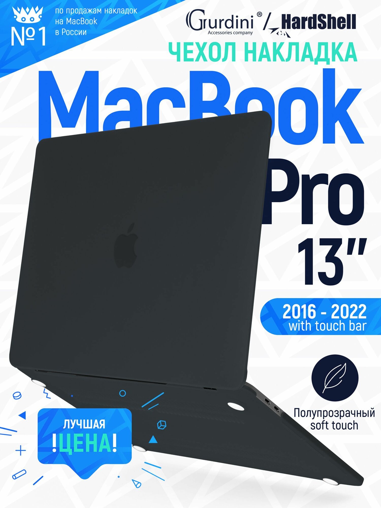 Чехол для макбук про 13 (2016-2022) / macbook pro 13" / матовый