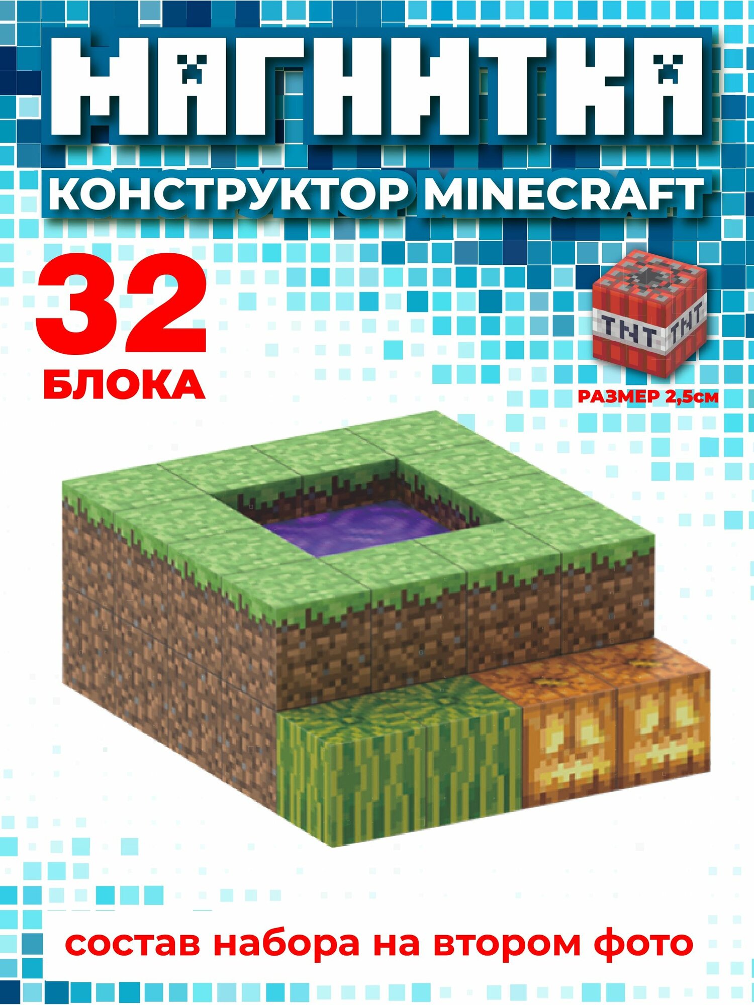 Магнитный конструктор майнкрафт, кубики minecraft, 2см