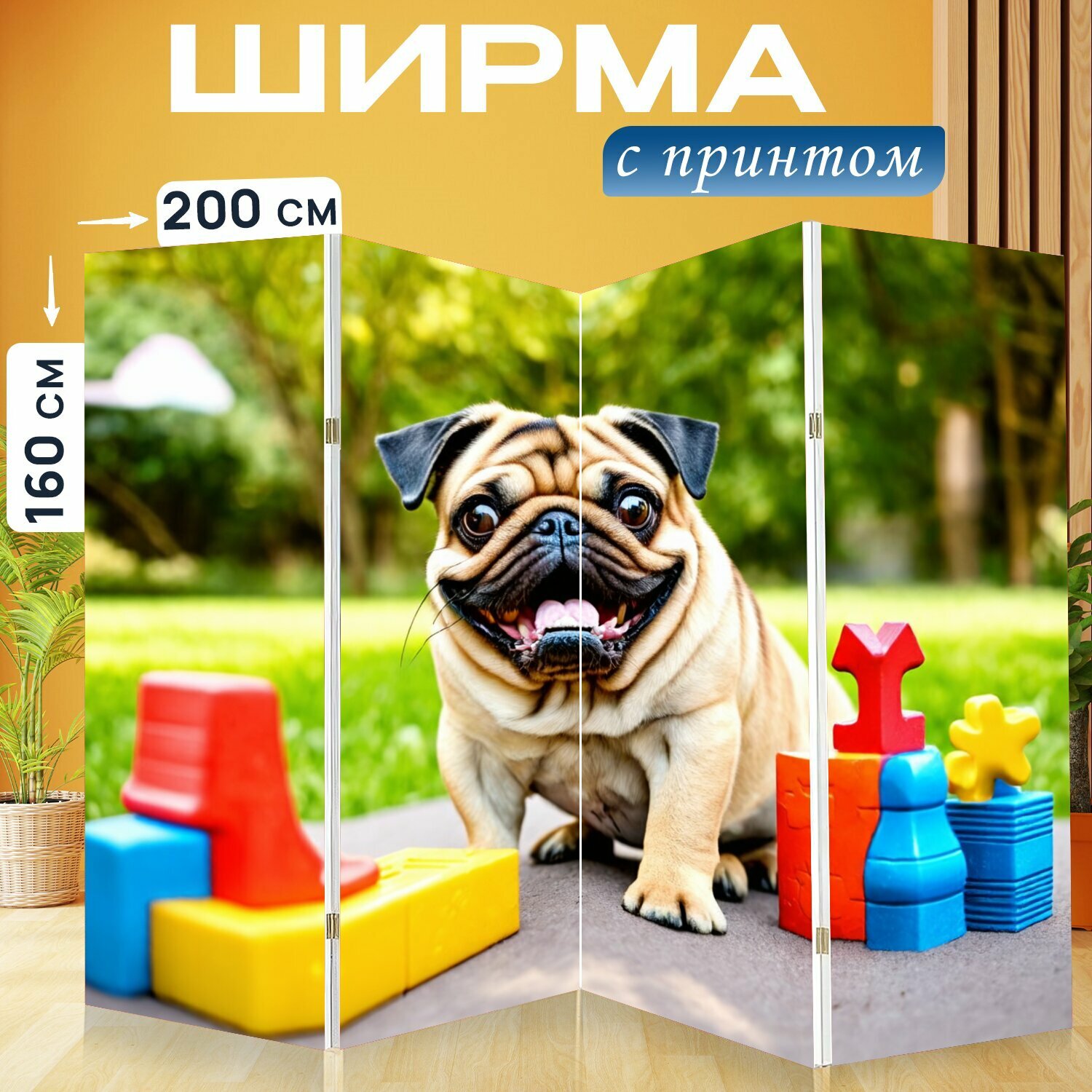 Ширма "Мопс с детскими игрушками, играющий с детьми в саду, радостные эмоции и смех" перегородка для зонирования комнаты с принтом 200x160 см. на холсте