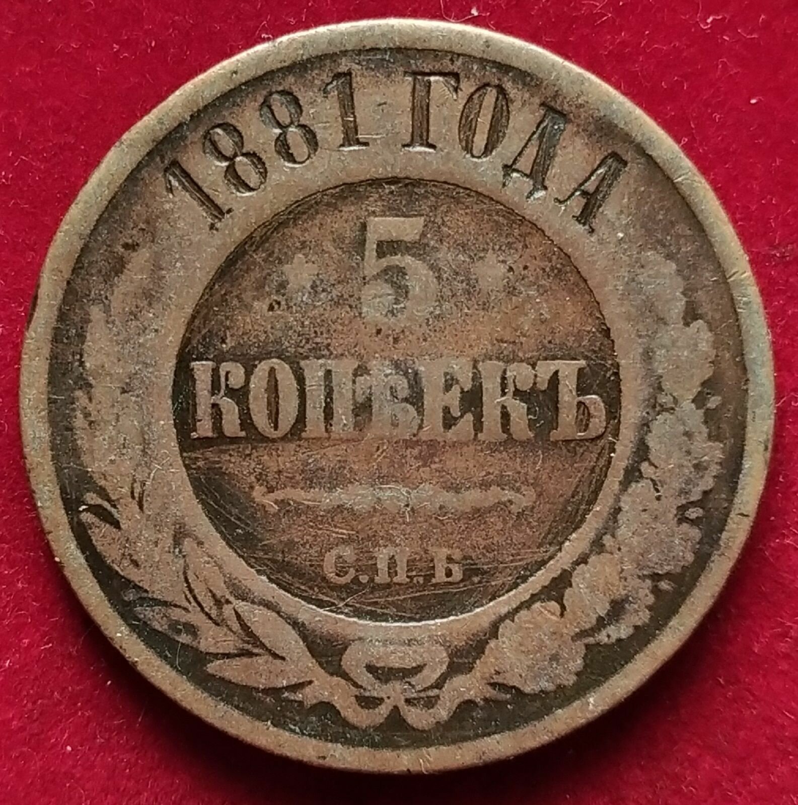 5 копеек 1881 года Н